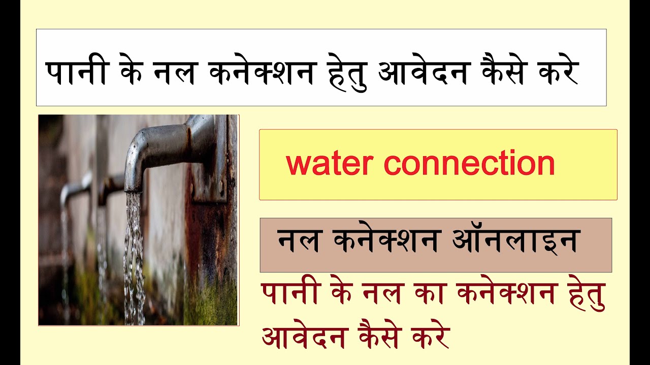 Mp Water connection आवेदन कैसे करे || MP enagarpalika water connection ...