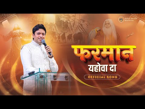 फरमान यहोवा दा (FARMAAN YAHOWA DA) | OFFICIAL SONG OF @AnkurNarulaMinistries #worshipsong
