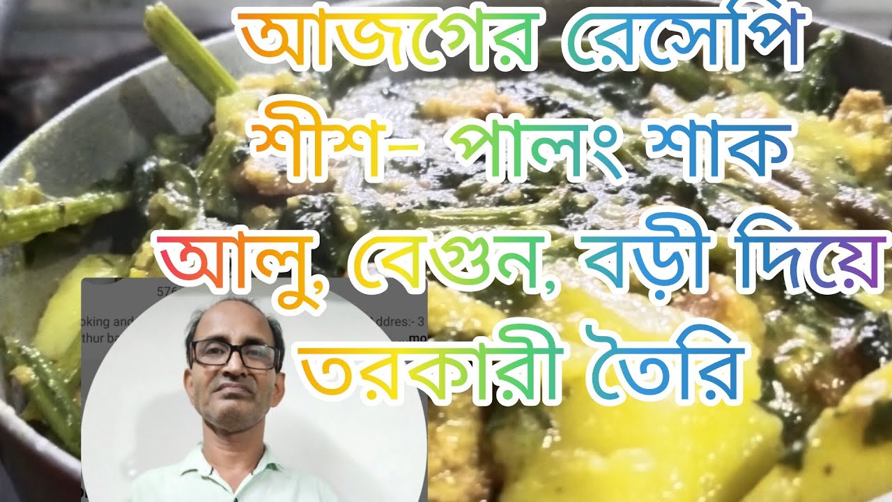 শীশ-পালং শাকের সঙ্গে আলু, বেগুন, বড়ী দিয়ে তরকারী তৈরি। sisPalan sak ...