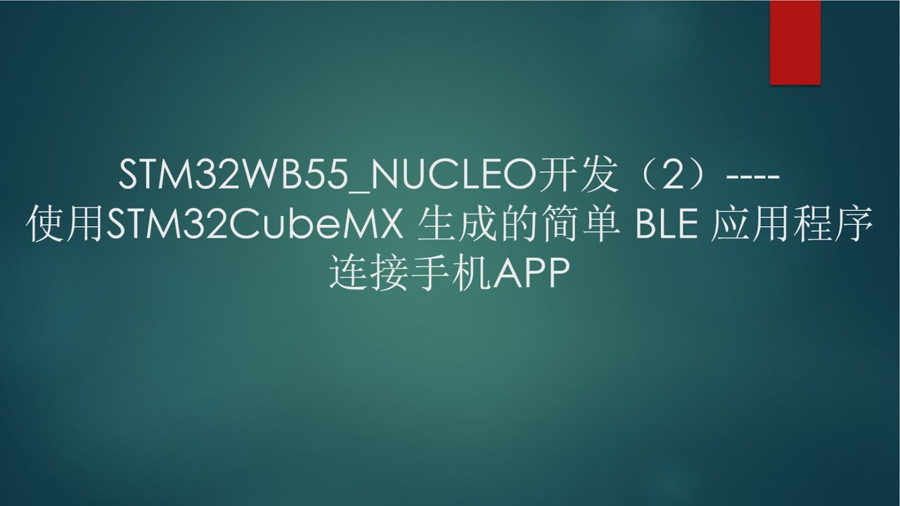 Stm32wb55nucleo开发(2) 使用stm32cubemx 生成的简单 Ble 应用程序连接手机app Youtube