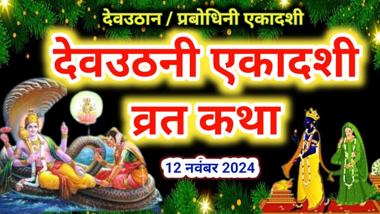 Dev uthani Ekadashi vrat katha | देवउठनी एकादशी व्रत कथा | Ekadashi Vrat Katha | Ekadashi ki ...