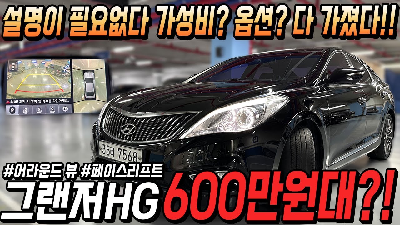 가성비와 옵션 모두 잡은 중고차 그랜저hg 어라운드뷰에 세로그릴까지 장착된 차가 고작 600만원대 카성비 적극 추천매물