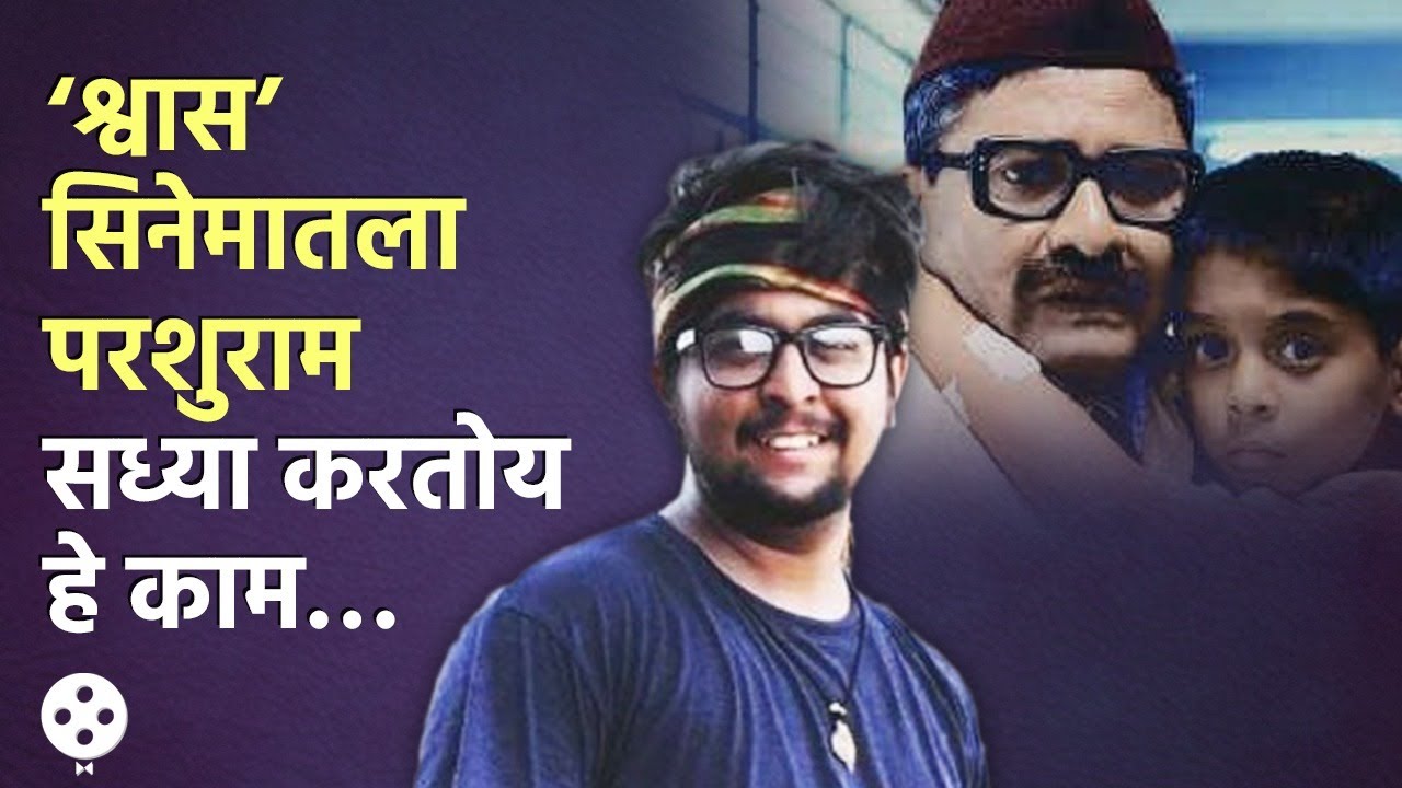 ‘श्वास’ सिनेमातला परशुराम सध्या करतोय हे काम… | Shwas Movie | Ashwin ...