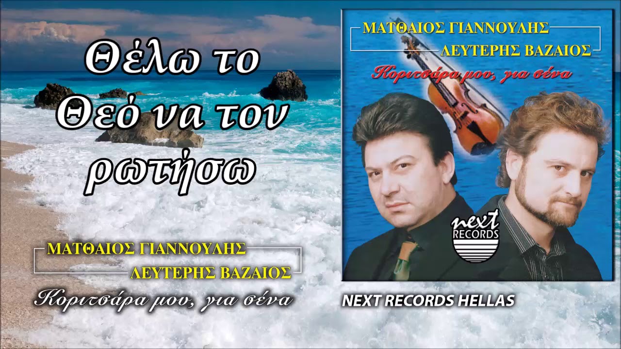 Ματθαίος Γιαννούλης, Λευτέρης Βαζαίος Θέλω το Θεό να τον ρωτήσω | Thelo ...