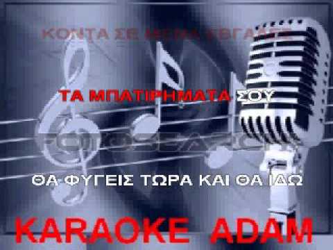 ΚΑΡΑΟΚΕ ΑΔΑΜ ΤΑ ΛΕΡΩΜΕΝΑ Τ' ΑΠΛΥΤΑ - YouTube