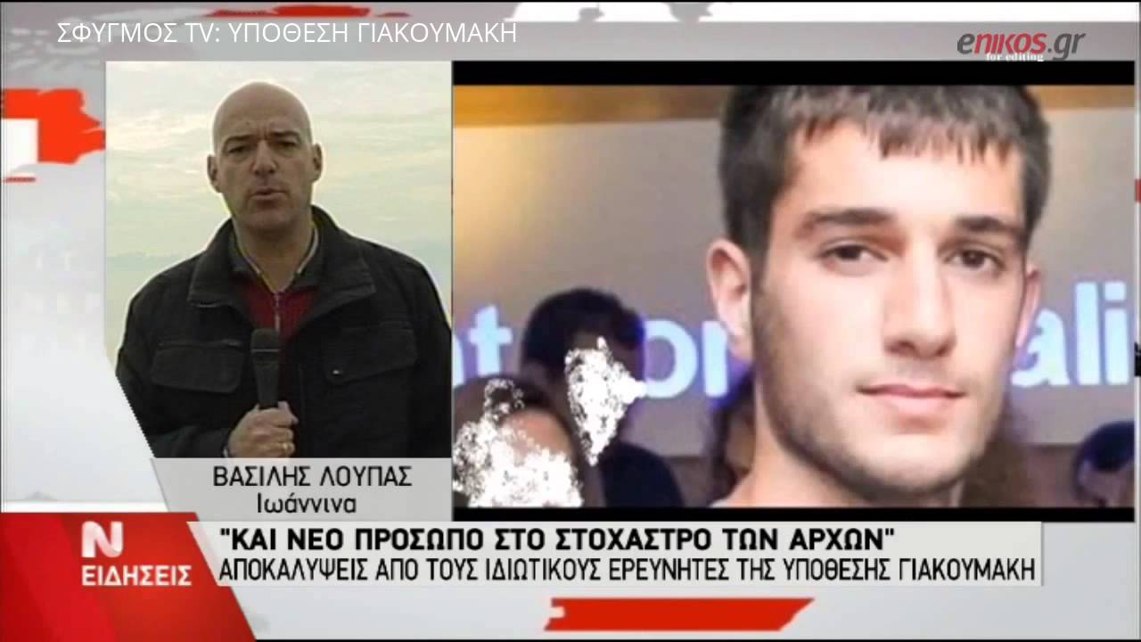 ΣΦΥΓΜΟΣ TV: ΥΠΟΘΕΣΗ ΓΙΑΚΟΥΜΑΚΗ - YouTube