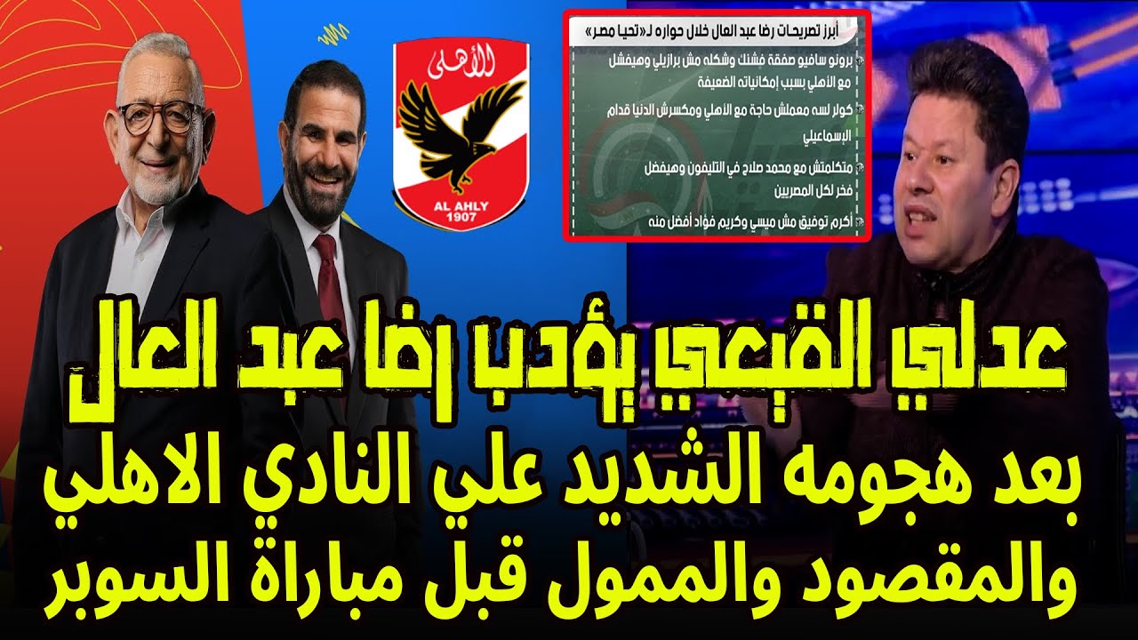 بعد تطاوله علي النادي الاهلي عدلي القيعي يرد علي هجوم رضا عبد العال