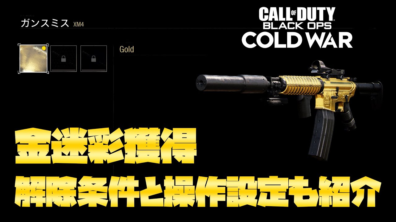 【CoD:BOCW】XM4金迷彩獲得！解除条件と操作設定も紹介！ - YouTube
