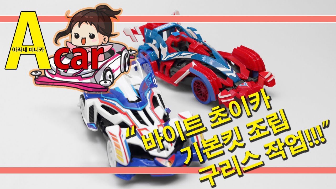 바이트초이카 바이트 초이카도 구리스를 발라주자! 제트 스톰본, 디스페이터 기본 조립!! BITE CHOICAR MINI4WD ...
