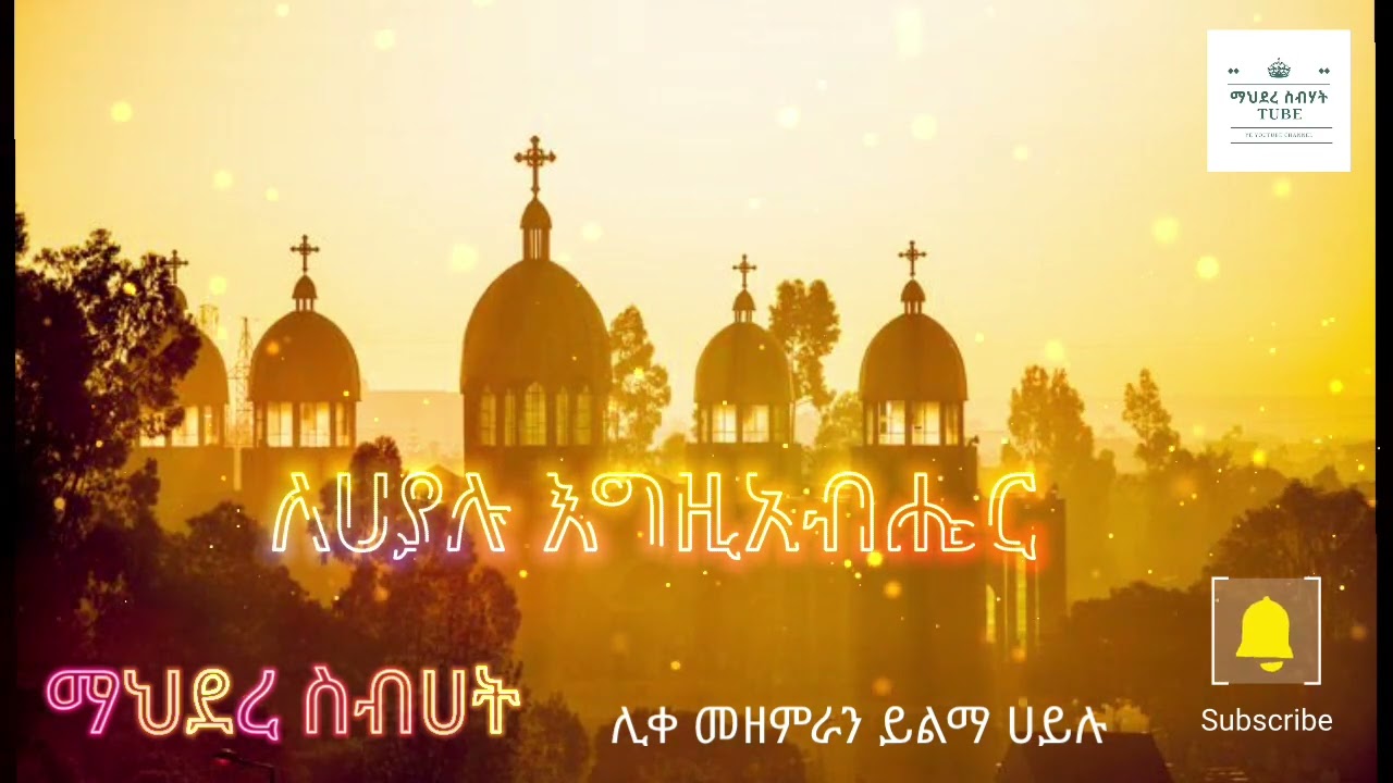 ለሀያሉ እግዚአብሔር||ሊቀ መዘምራን ይልማ ሀይሉ||Yilma Hailu - YouTube