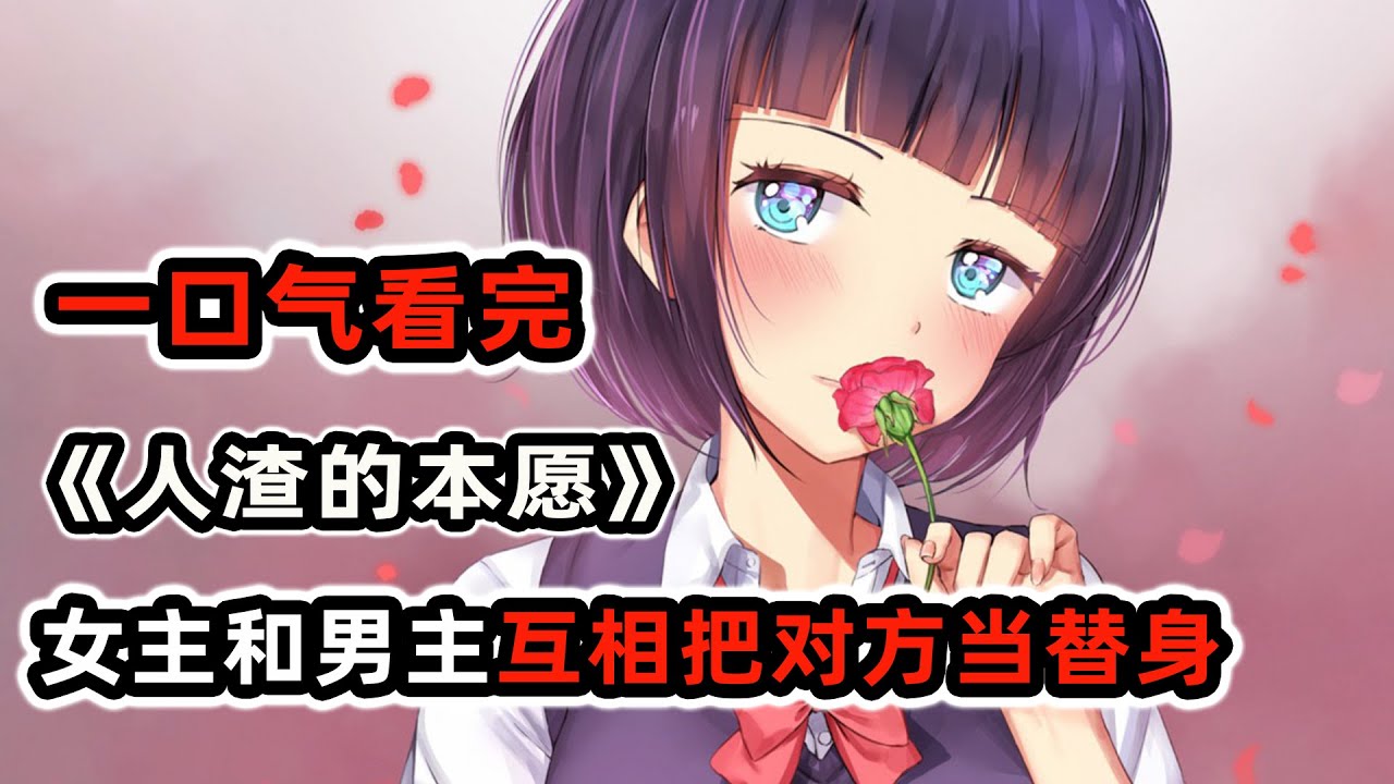 史上關係最混亂戀愛番！女老師勾引男學生，女學生愛上男老師！一口氣看完《人渣的本願》！ Youtube 5148