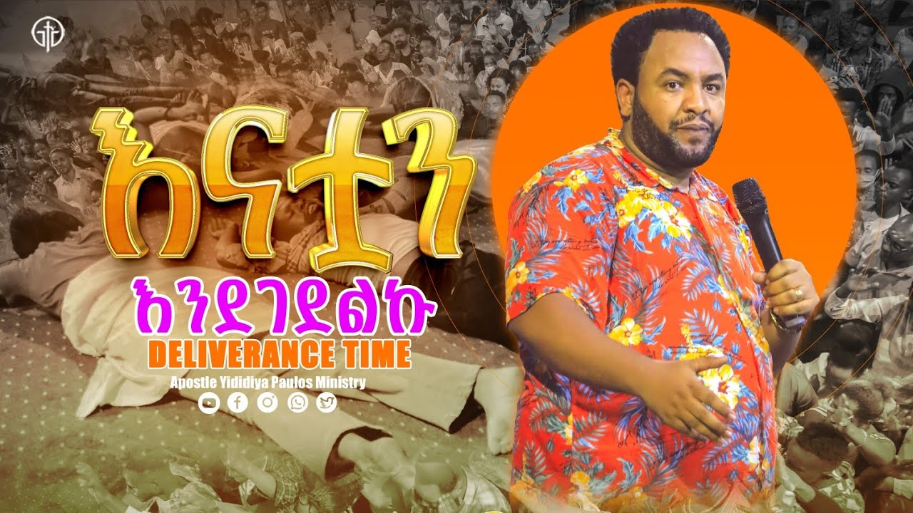 (907) እናቷን እንደገደልኩ //ነፃ የመውጣት ግዜ//DELIVERANCE TIME// # with Apostle ...