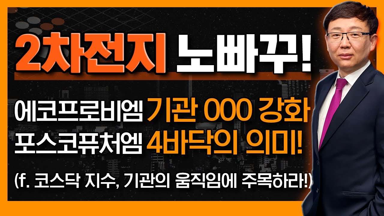 매도 리포트 약발 끝났다 2차전지 노빠꾸 전략 이것만 기억하라 F 포스코퓨처엠 4바닥과 에코프로비엠 기관 빌드업