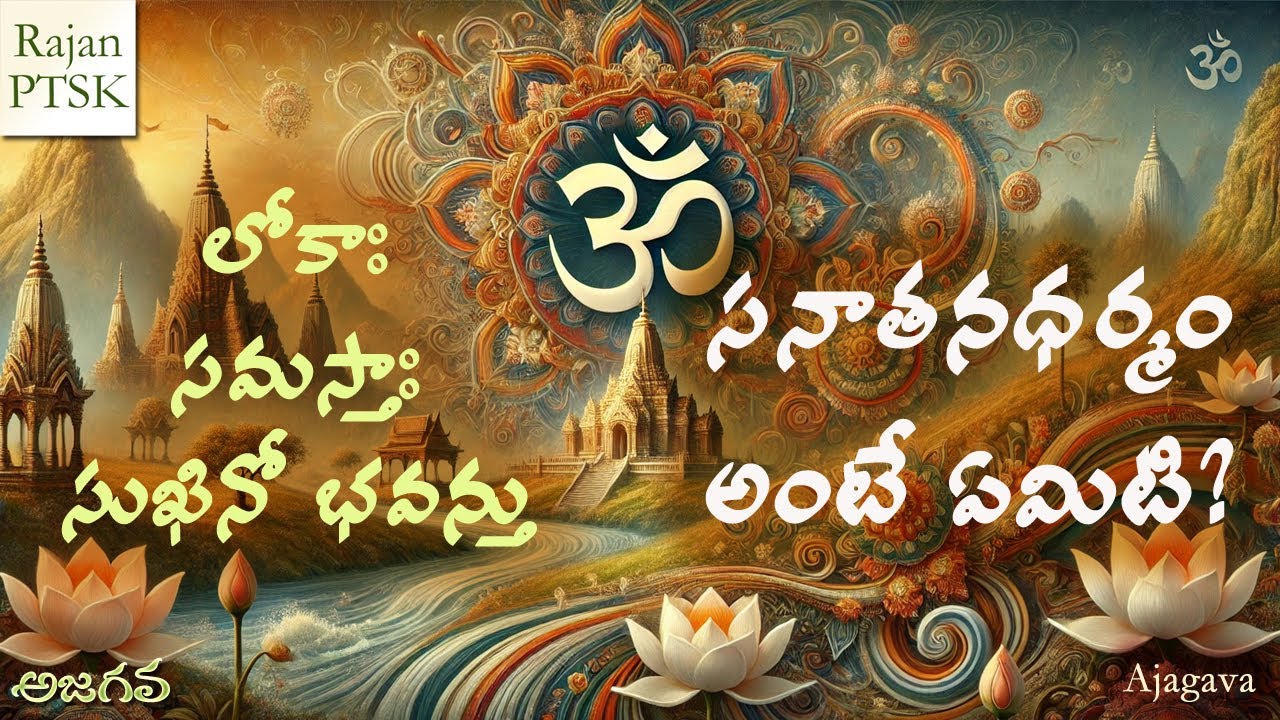 సనాతనధర్మం అంటే ఏమిటి? | Understanding Sanatana Dharma: The Eternal ...