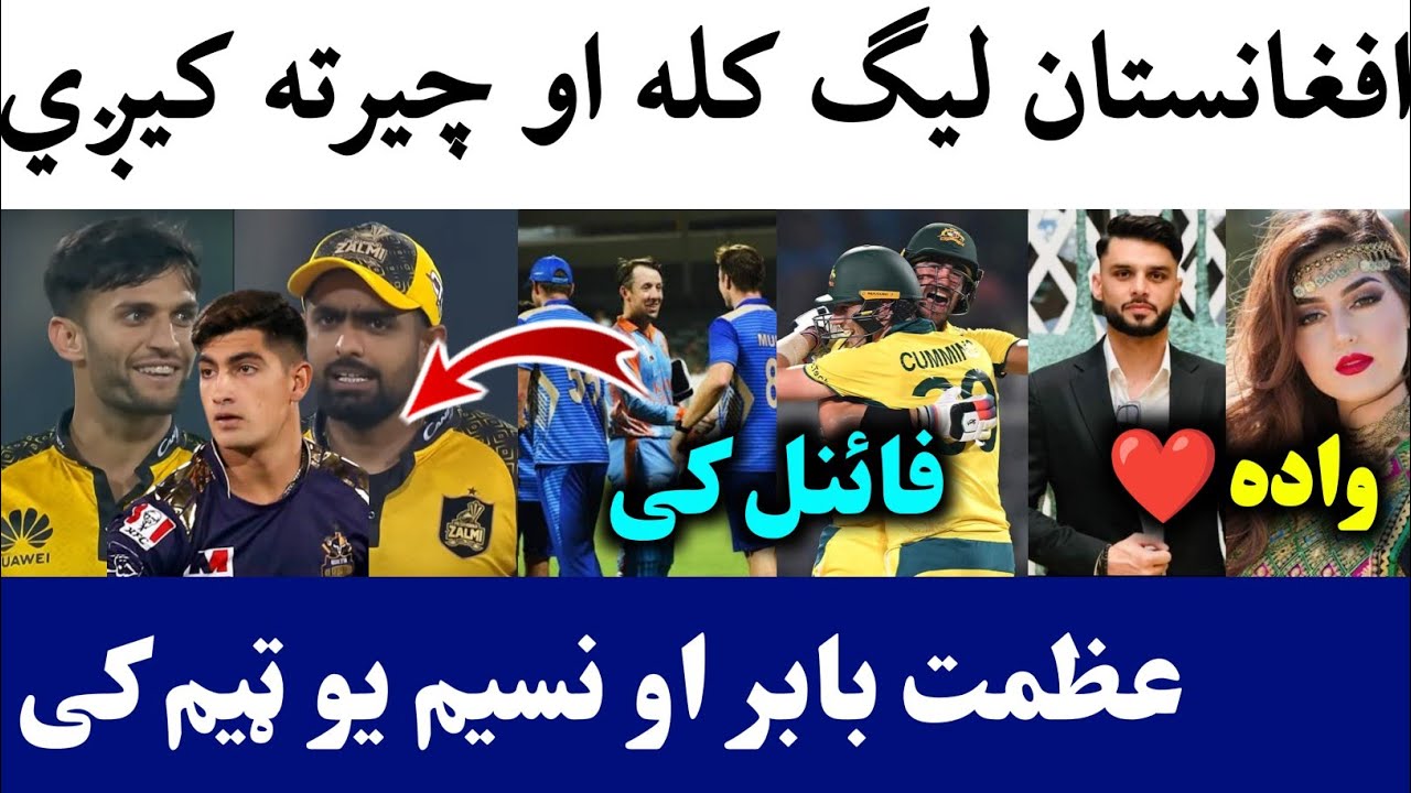 Afghan League Season 2 Update | Azmat and Naseem in Same Team of PSL ...