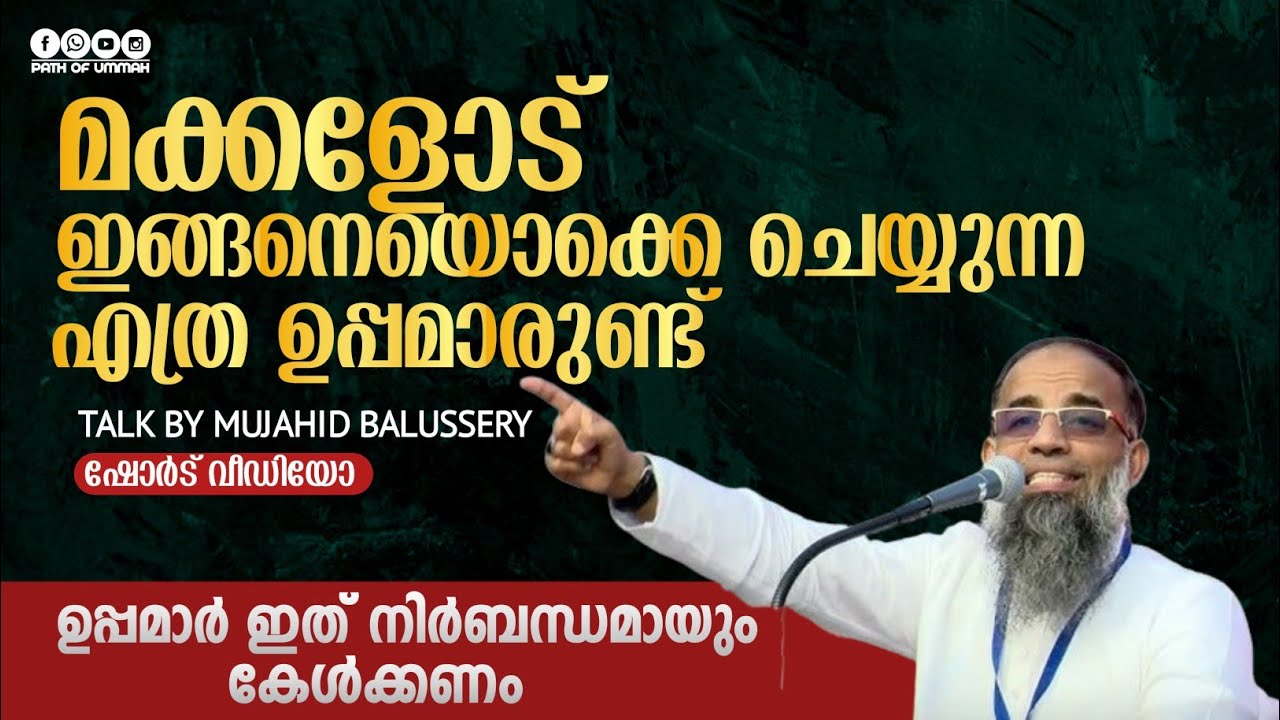 മക്കളോട് ഇങ്ങനെയൊക്കെ ചെയ്യുന്ന എത്ര ഉപ്പമാരുണ്ട് | Mujahid Balussery ...