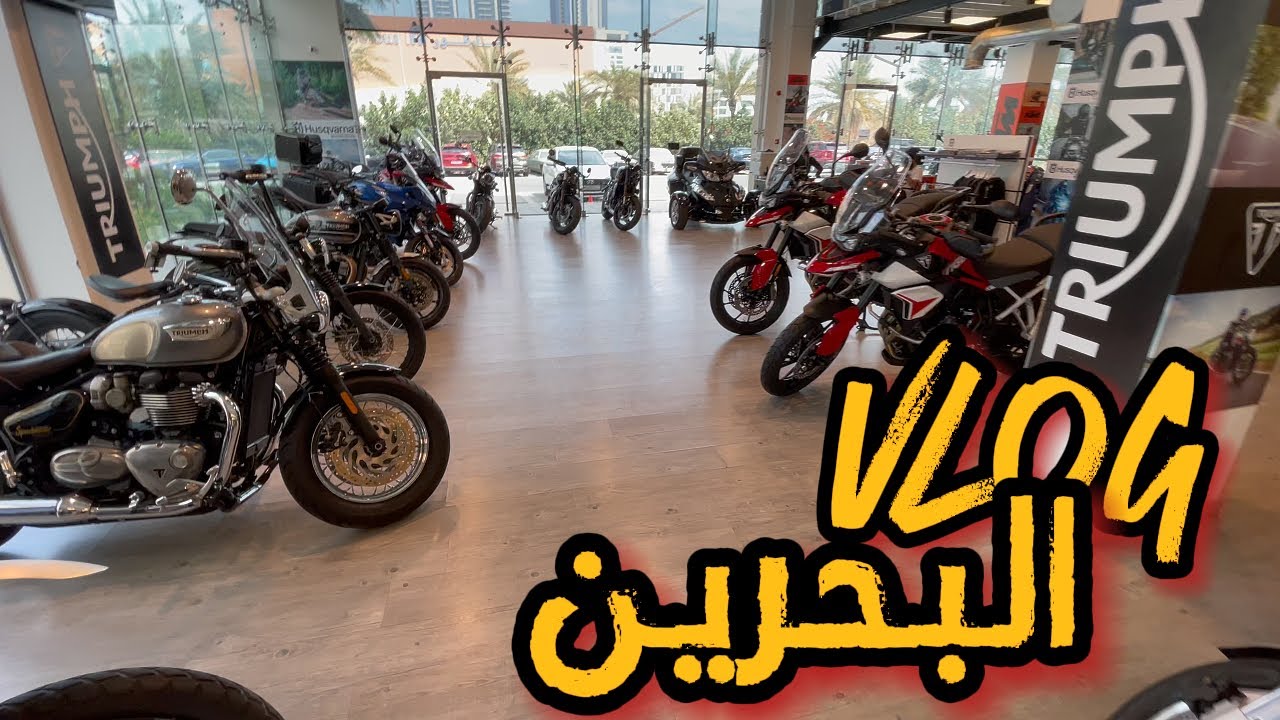 رحنا لبطولة البحرين للدرفت ... ولكن! + تغطيه لمعرض (MOTORCYCLE WORLD ...