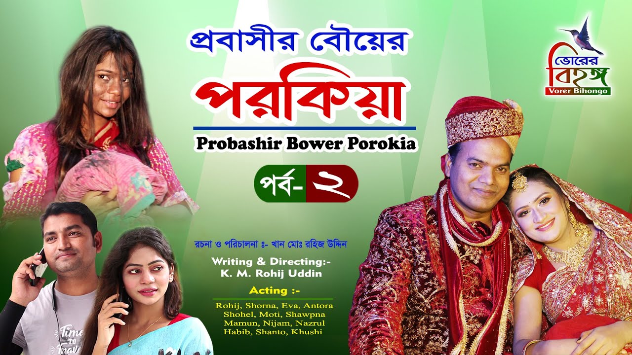 নাটকঃ প্রবাসীর বউয়ের পরকীয়া-পর্ব-২ || Natok: Probashir Bower Porokia - Part-2 || Vorer Bihongo ...