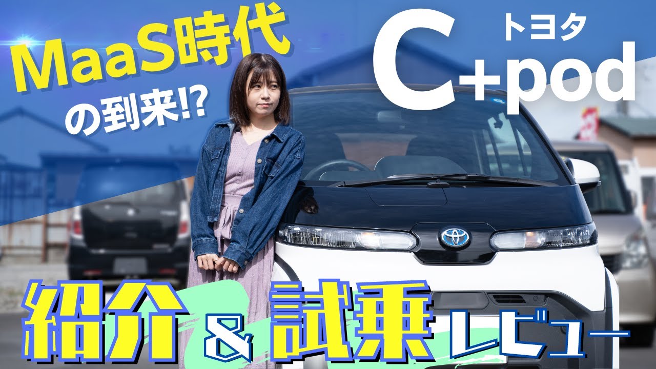 【シーポッド】MaaS時代の到来！？トヨタの超小型EV！シーポッド紹介＆試乗レビュー！ - YouTube