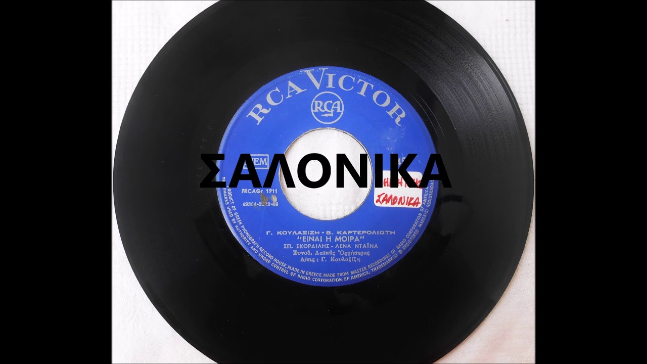 ΕΙΝΑΙ Η ΜΟΙΡΑ - ΣΠΥΡΟΣ ΣΚΟΡΔΙΛΗΣ - ΛΕΝΑ ΝΤΑΙΝΑ - YouTube