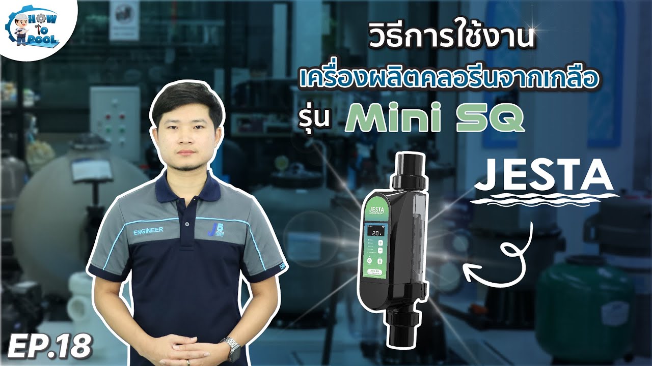 How To Pool EP.18 l วิธีการใช้งานเครื่องผลิตครอลีนจากเกลือสระว่ายน้ำ รุ่น MINI SQ จากแบรนด์ ...