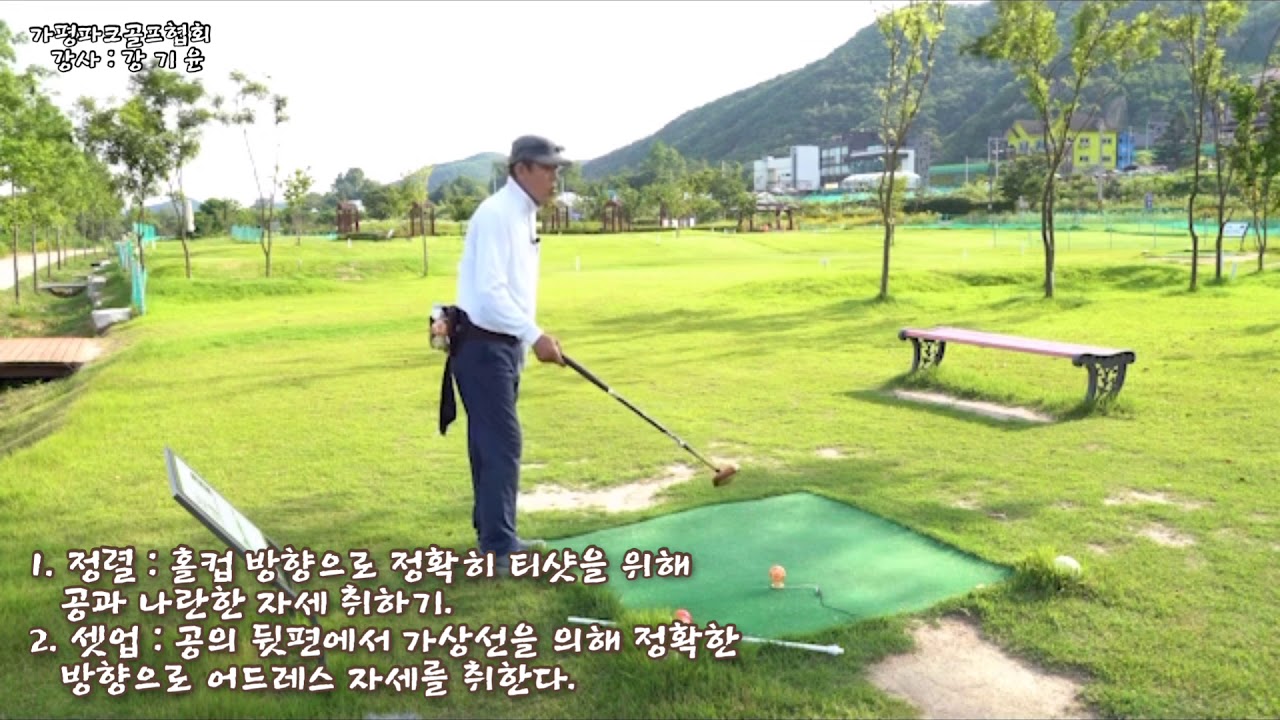 송천의 가평파크골프장 기초 기본의 실기 어드레스 자세 만들기 Youtube