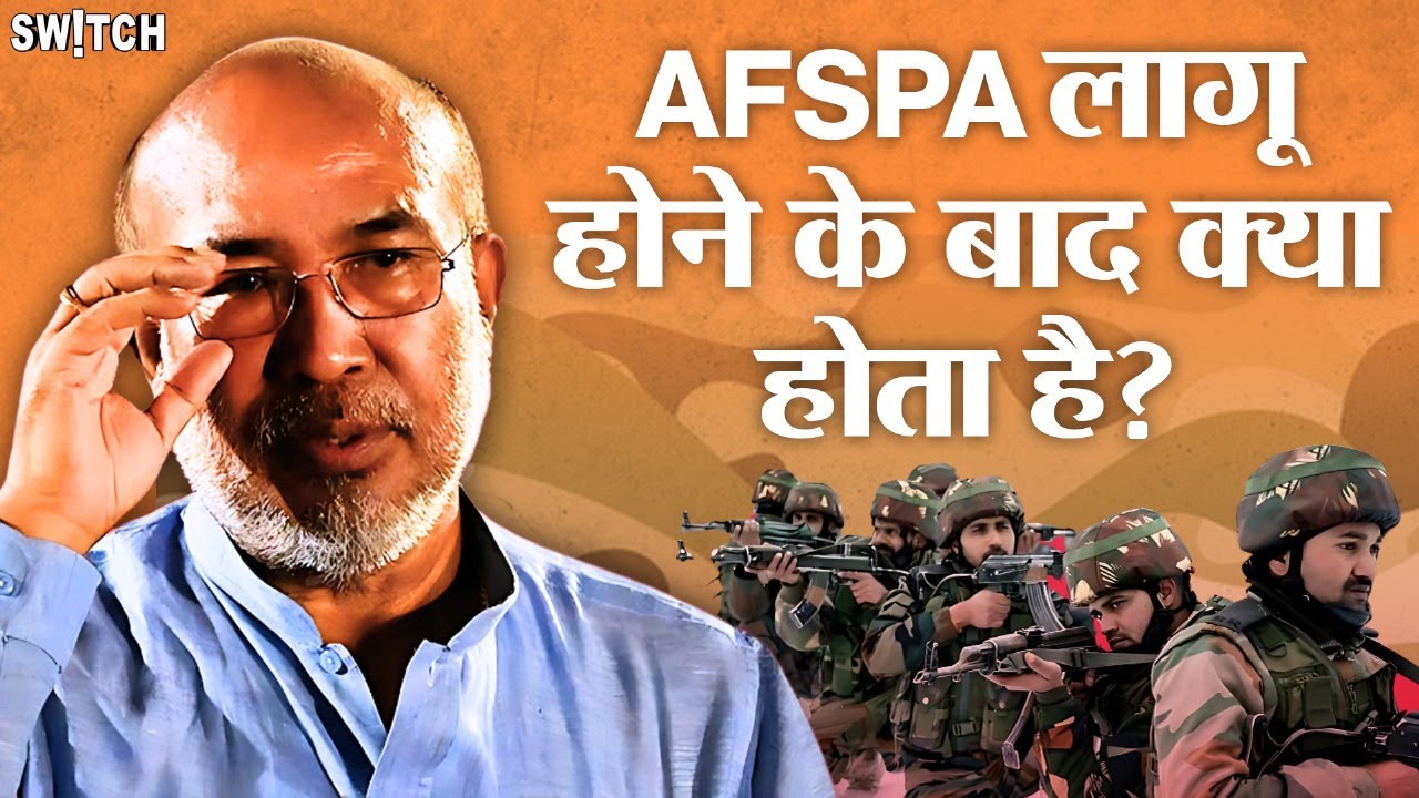 AFSPA Explained: AFSPA लागू होने के बाद क्या बदलता है, Armed Forces को ...