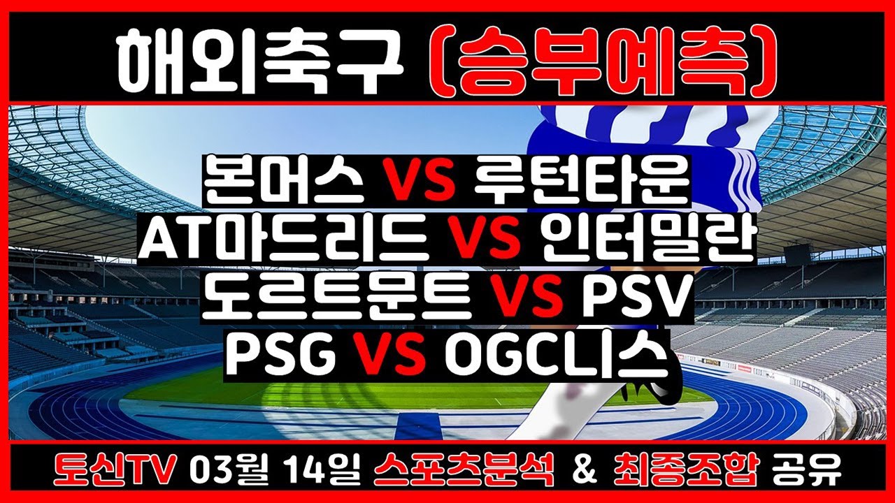⚽️스포츠분석 토신⚽️ 03월 14일 프로토 승부식 33회차 경기분석 및 조합픽공유 해외축구분석 스포츠토토 토토분석 축구분석 축구픽 해축픽 축구조합 Youtube
