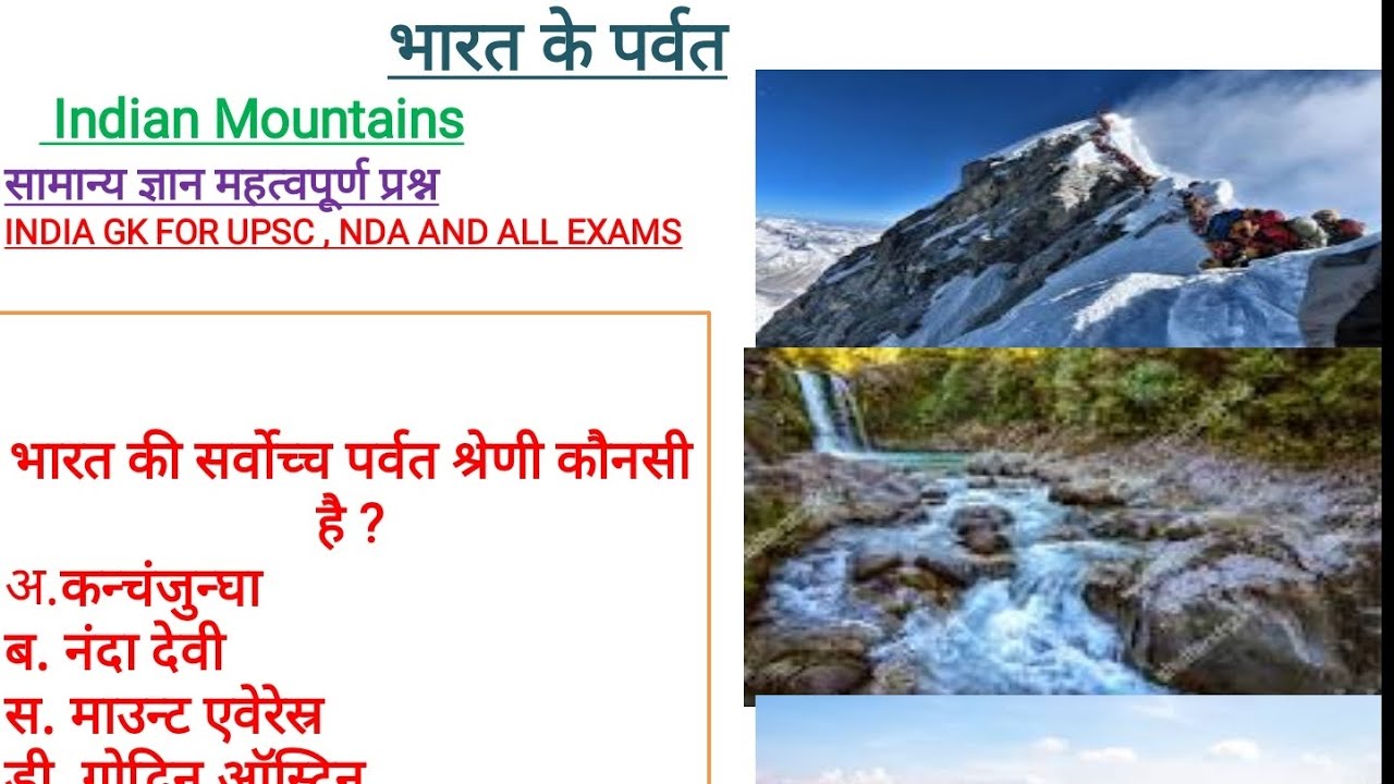 भारत के पर्वत ||Indian Mountains : GK Questions in Hindi || GK/GS - YouTube