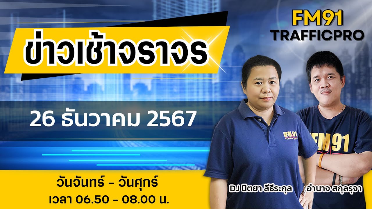 LIVE FM91 ข่าวเช้าจราจร : 26 ธันวาคม 2567 - YouTube