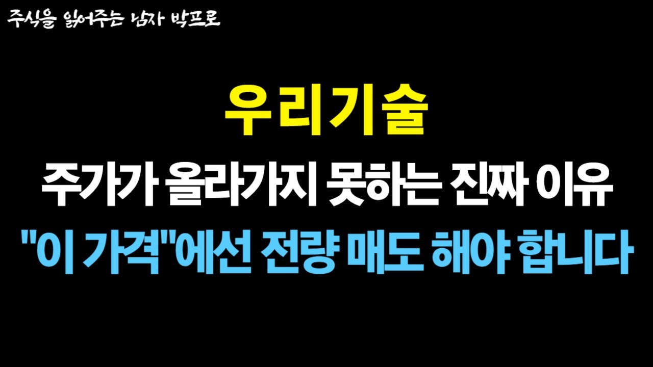 우리기술 주가 전망 주가가 올라가지 못하는 진짜 이유 이 가격에선 전량 매도 해야 합니다 Youtube