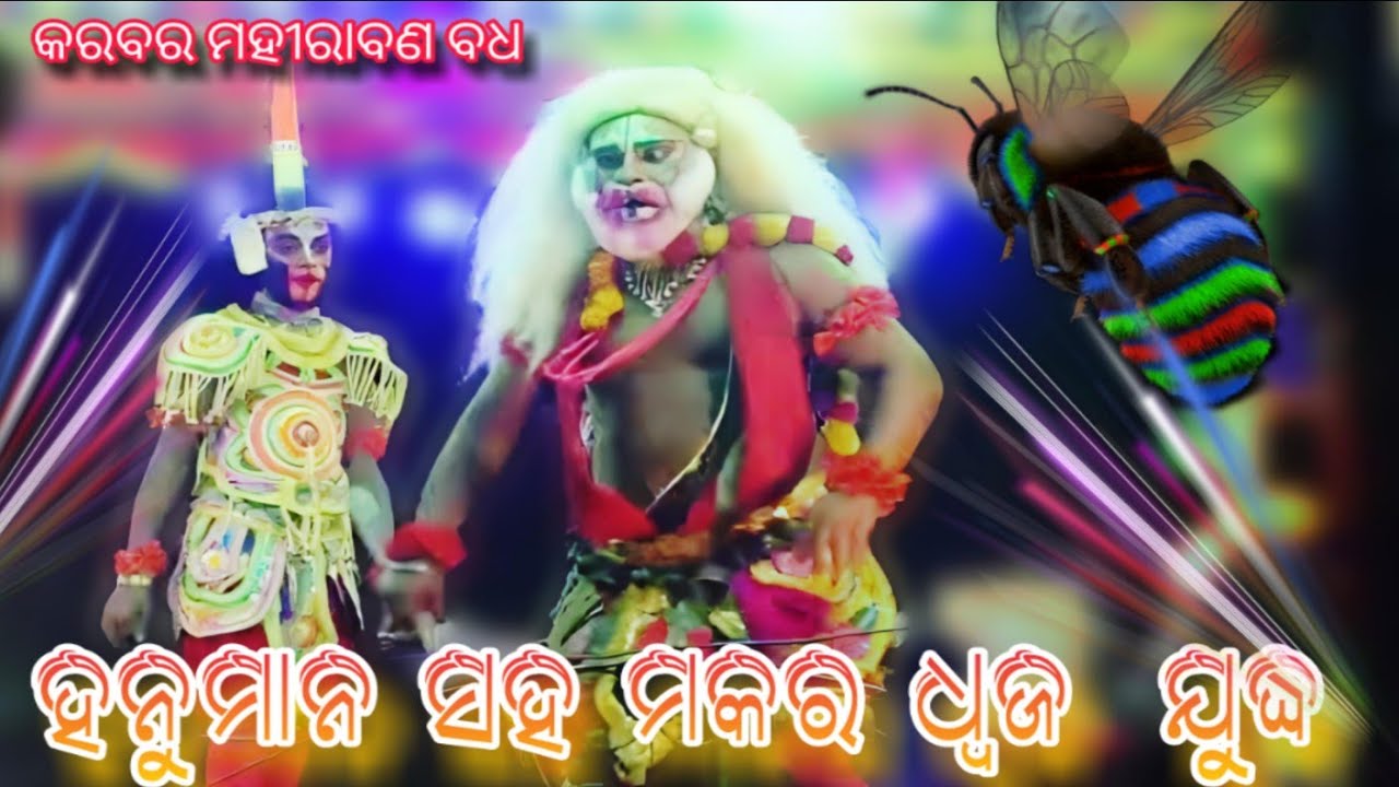 ହନୁମାନ ସହ ମକର ଧ୍ୱଜ ଓ କାଳୀ ଯୁଦ୍ଧ//Karabara Ramanatak//karabar Mahiraban ...