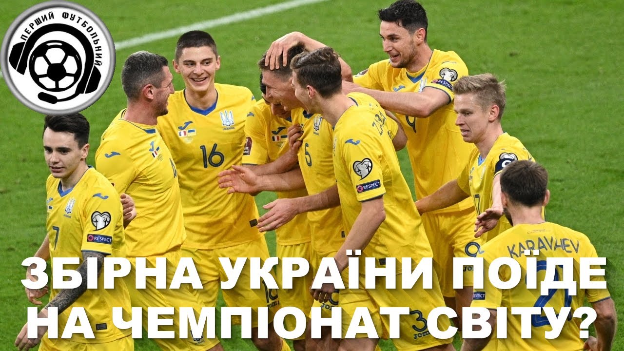 Футбол Збірна України поїде на чемпіонат світу Динамо Луческу