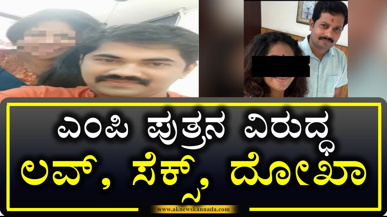 MP SON LANDS IN TROUBLE | ಎಂ ಪಿ ಪುತ್ರನ ವಿರುದ್ಧ ಲವ್, ಸೆಕ್ಸ್, ದೋಖ ಆರೋಪ ...