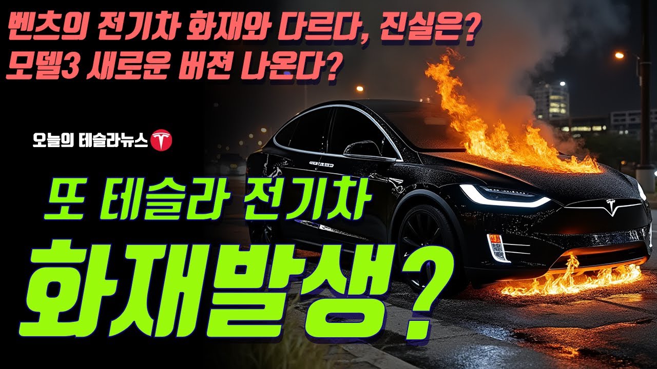 또 테슬라 전기차 화재발생 벤츠의 전기차 화재와는 다르다 사건의 진실은 모델 3 새로운 전기차 버전 나온다 Youtube