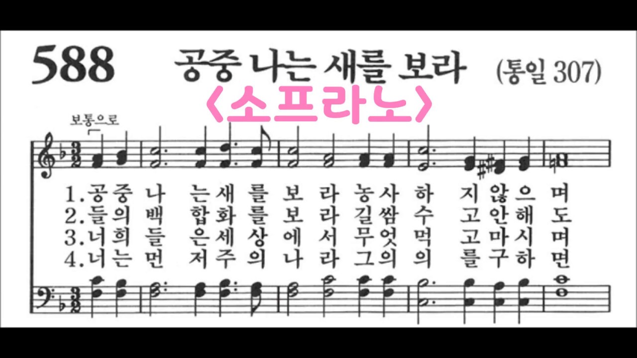 음성녹음 소프라노 찬송가 588장 공중 나는 새를 보라 Youtube