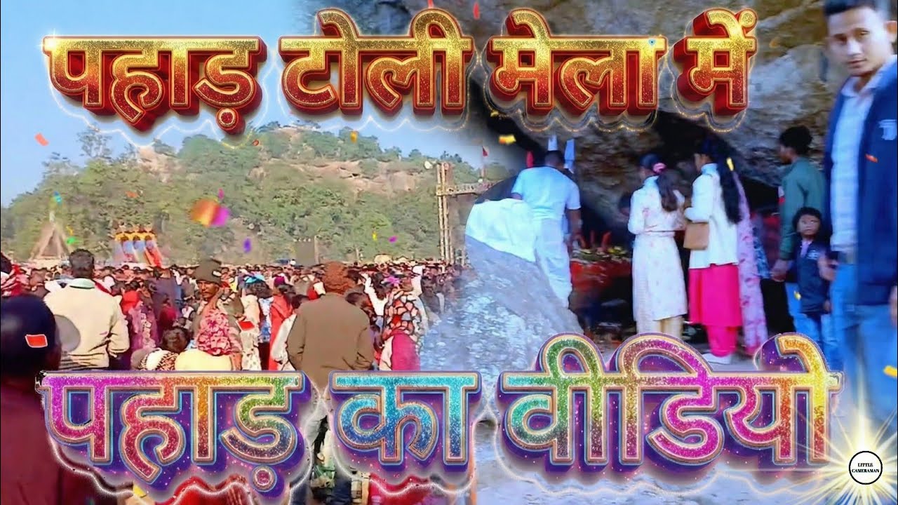 पहाड़ टोली मेला में | पहाड़ का बीडियो | Jharkhand Famous Pahadi Mela ...