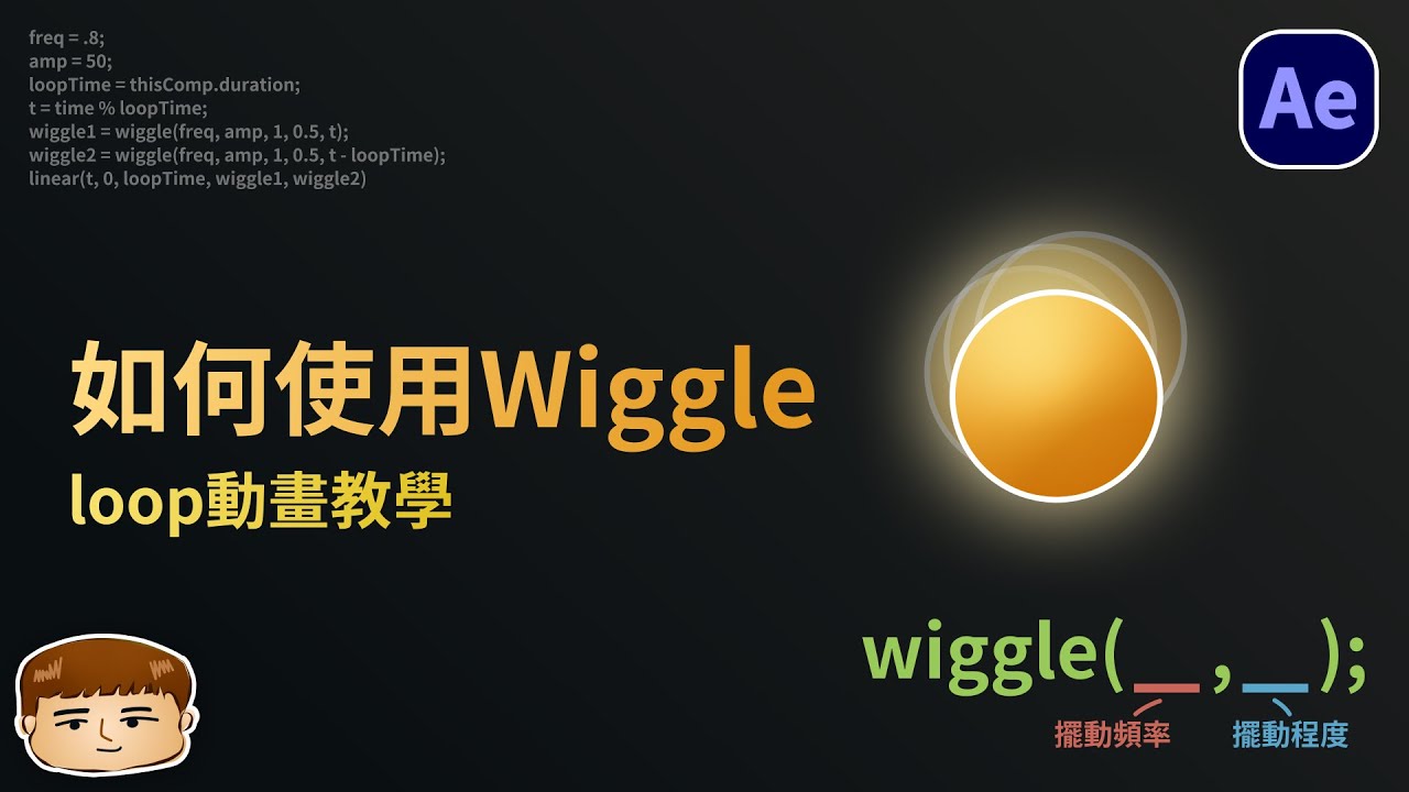如何使用wiggle | After Effects Loop動畫教學 - YouTube