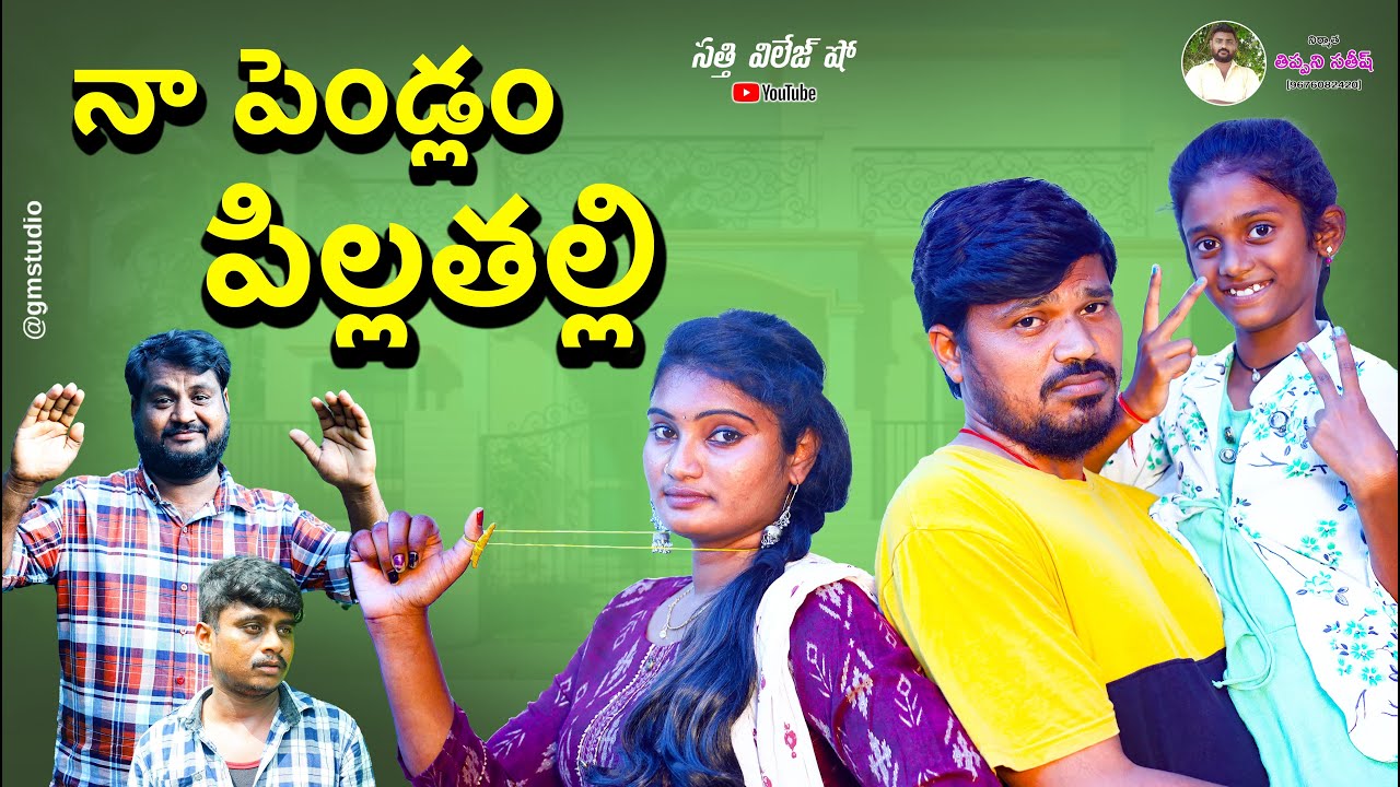 NA PENDLAM PILLATHALLI నా పెండ్లం పిల్లతల్లి | VILLAGE COMEDY LOVE ...
