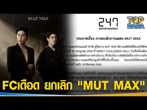 "247" ประกาศยกเลิก "MUT MAX"แฟนคลับ"มาร์ค ต้วน-พีพี กฤษฏ์"เดือดหนักมาก | TOP DARA - YouTube