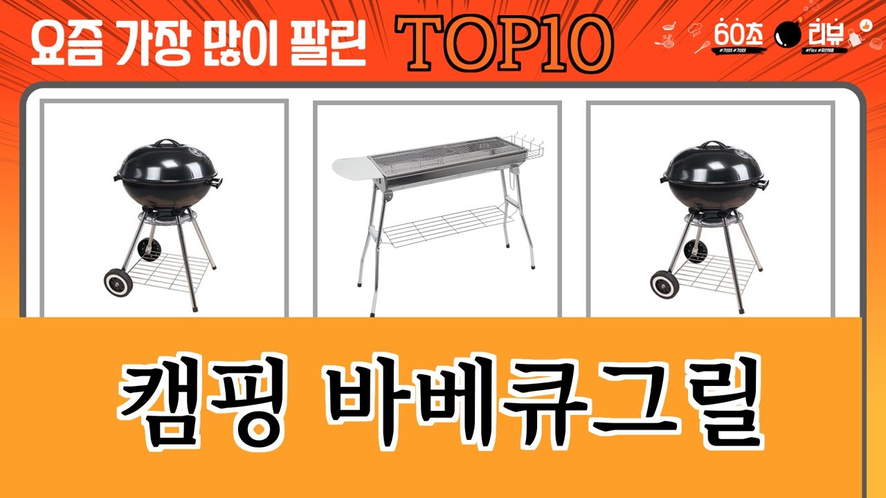 가장 많이 팔린 캠핑 바베큐그릴 추천 Top10 Youtube