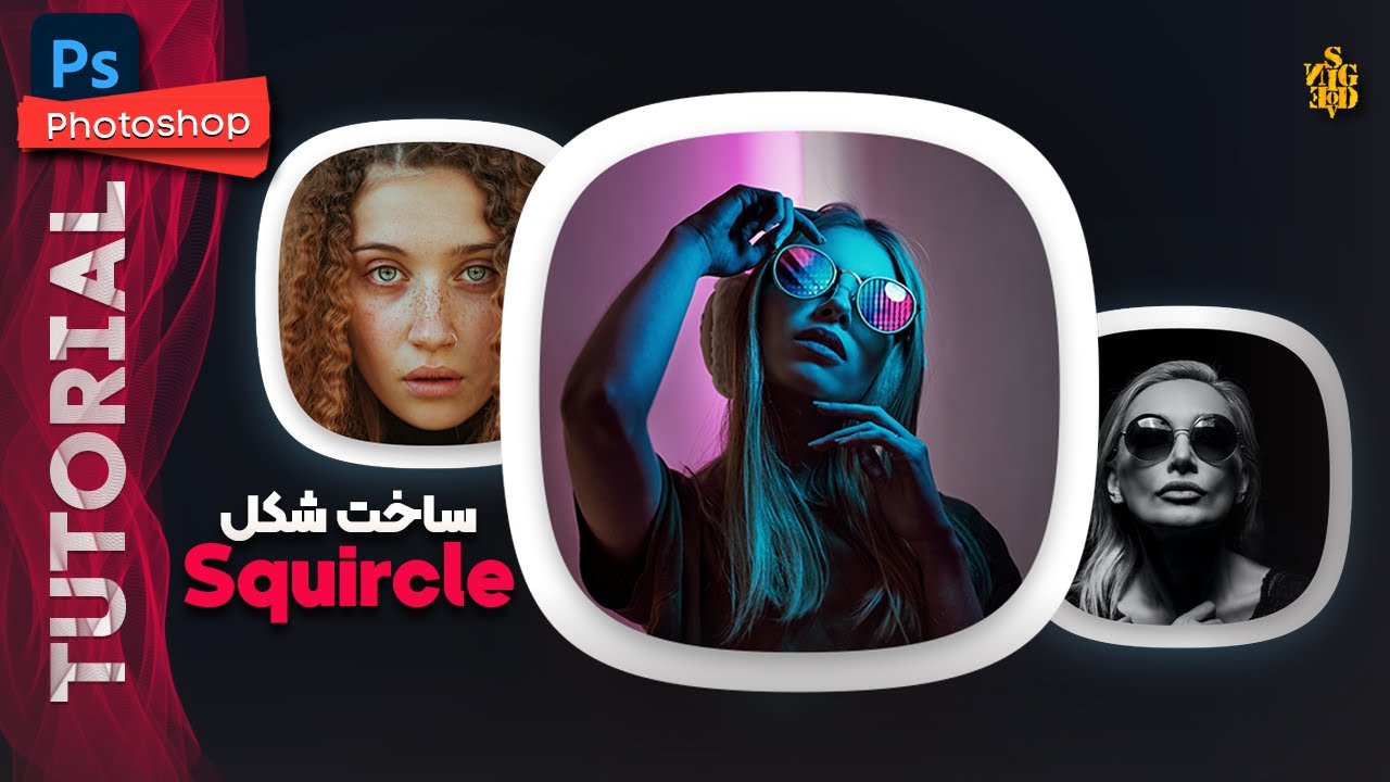 آموزش فتوشاپ :ساخت شکل داخل فتوشاپ (squircle) | Photoshop Tutorial: How make Squircle - YouTube