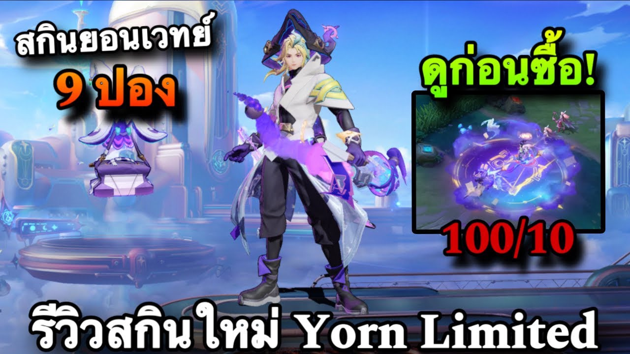 ROV : ด่วน! สุ่มสกิน Yorn Witching Hour ยอนมหาจอมเวทย์ ถูกเหมือนแจก 9 ...