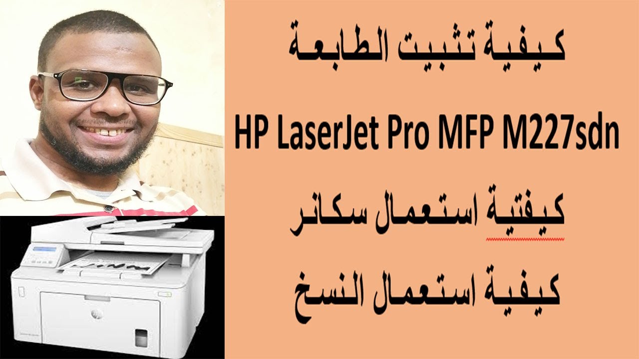 كـيفية تثـبيت واستعمال الطابعة HP LaserJet Pro MFP M227sdn - YouTube