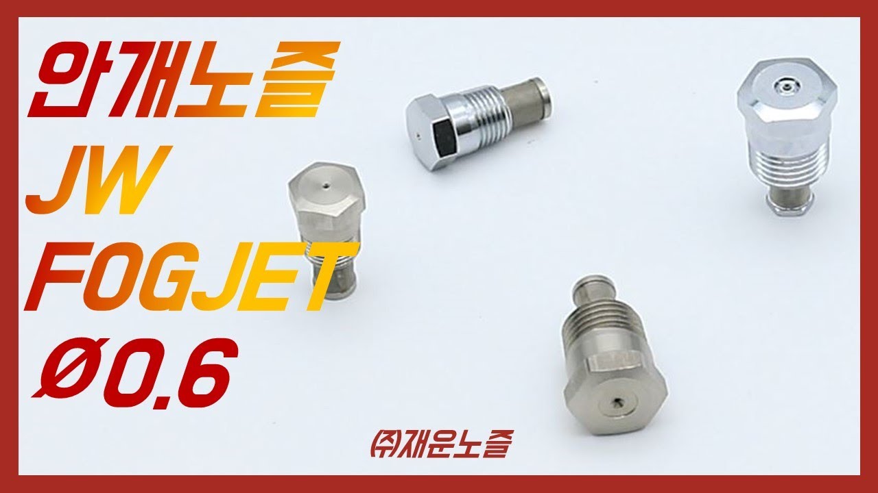 FJØ0.6 FOG JET NOZZLE - FJ안개분사형노즐 - YouTube