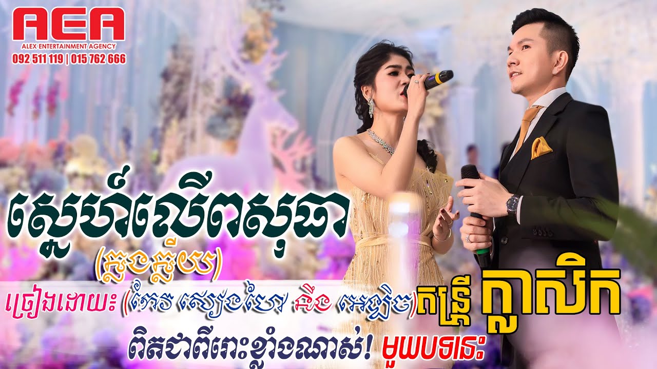 ស្នេហ៍លើពសុធា | កែវ សៀងហៃ & អេឡិចចន្ត្រា | sne ler pos thea - keo ...