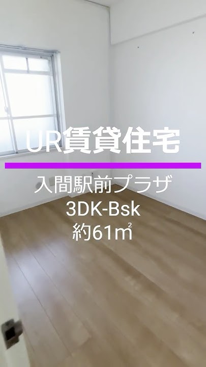 UR賃貸住宅 入間駅前プラザ 3DK-Bsk 15号棟 礼金なし・仲介手数料なし・更新料なし・保証人なし - YouTube