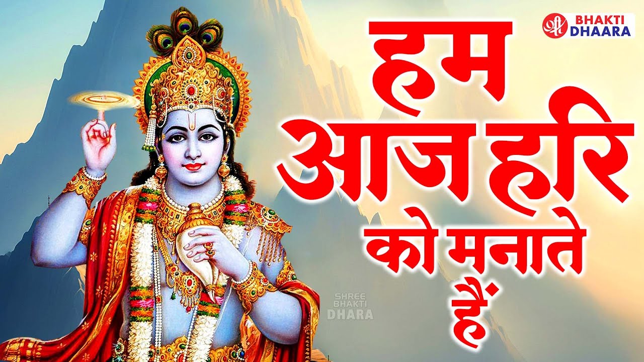 Shree Vishnu Bhajan | हम आज हरि को मनाते Ham Aaj Hari ko manate Hain | Divya Shakti | विष्णु भजन ...
