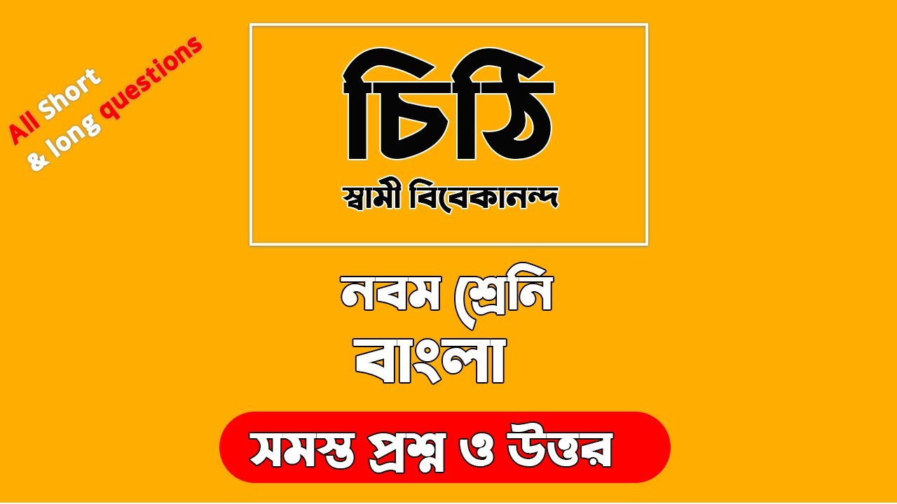 Chithi class 9 bengali by Swami Vivekananda চিঠি স্বামী বিবেকানন্দ ...