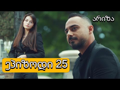 ეპიზოდი 25 | არიზა | Arıza Georgian